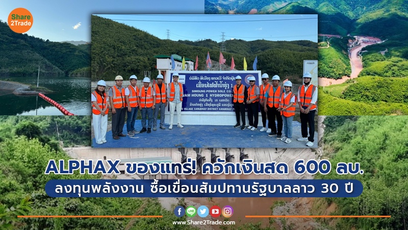 ALPHAX ของแทร่! ควักเงินสด600 ลบ. ลงทุนพลังงาน ซื้อเขื่อนสัมปทานรัฐบาลลาว 30 ปี | Share2Trade